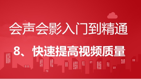 8.快速提高视频质量,会声会影遮罩素材自己制作、使用