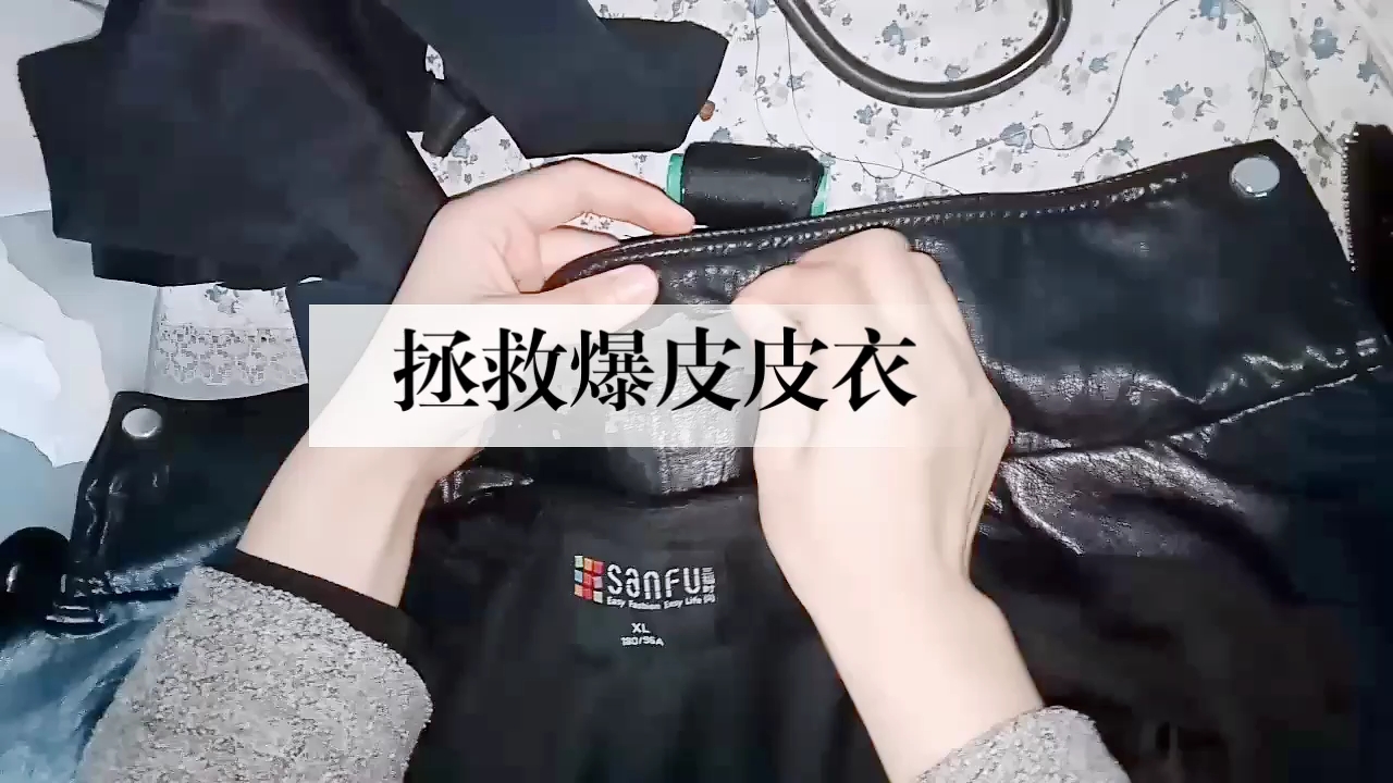 皮衣爆皮先别扔,还可以拯救一下