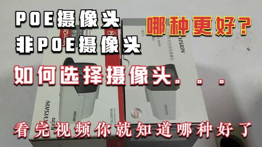 POE摄像头和非POE摄像头的对比, 哪种更好一目了然,你买错了吗