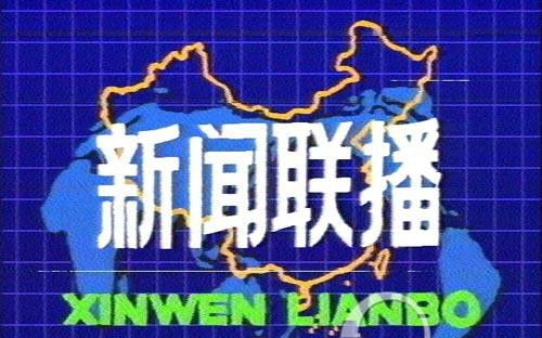 【央视】【最新版在简介】新闻联播历年片头(8种版本)