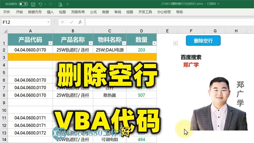 Excel快速删除整行空白的行 VBA编程实战