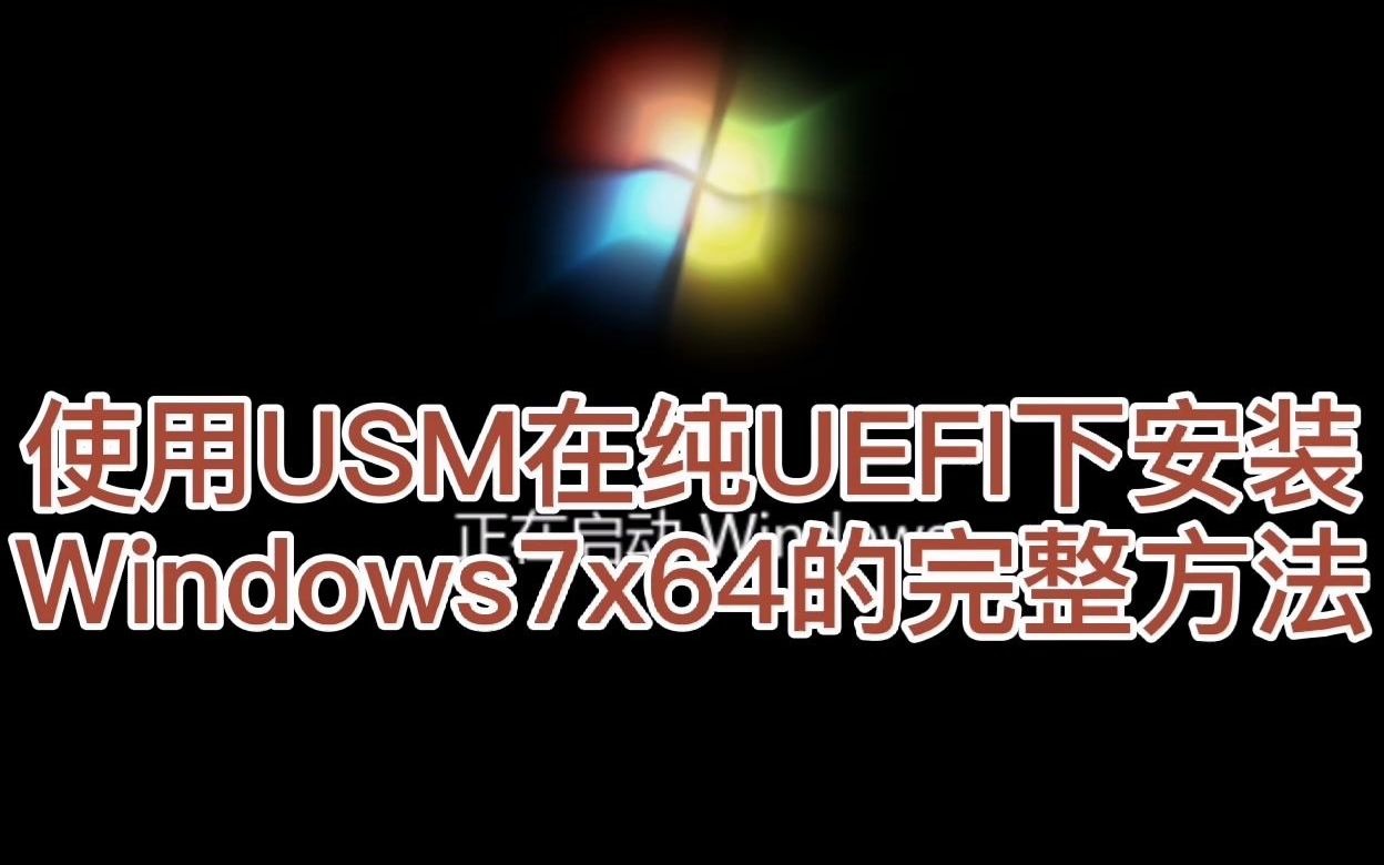 Intel 8/9/10/11代纯UEFI安装Win7完整方法