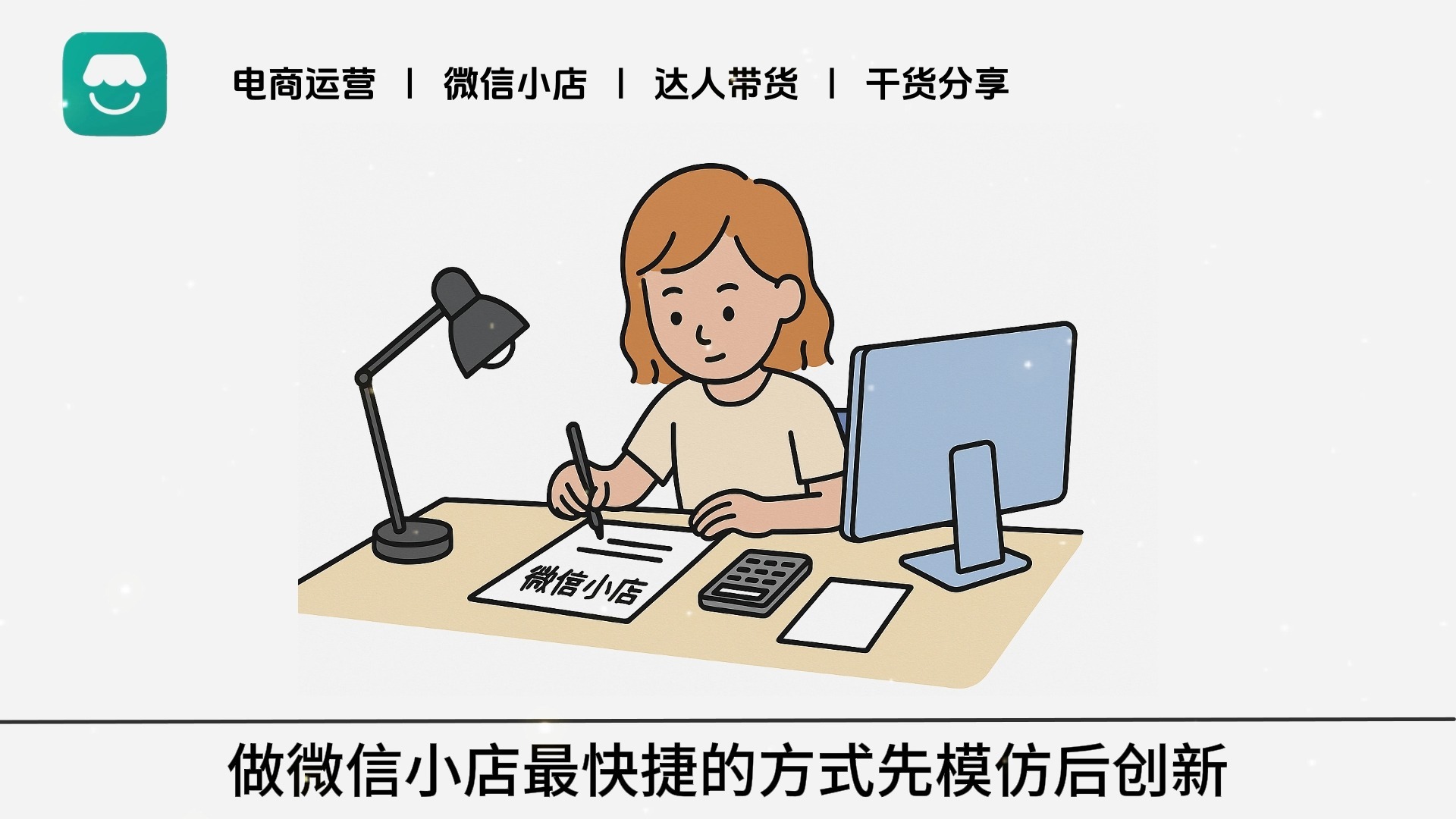 新手做微信小店怎么精细化运营店铺