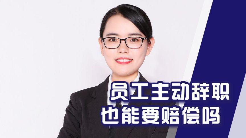 员工主动辞职怎么要赔偿