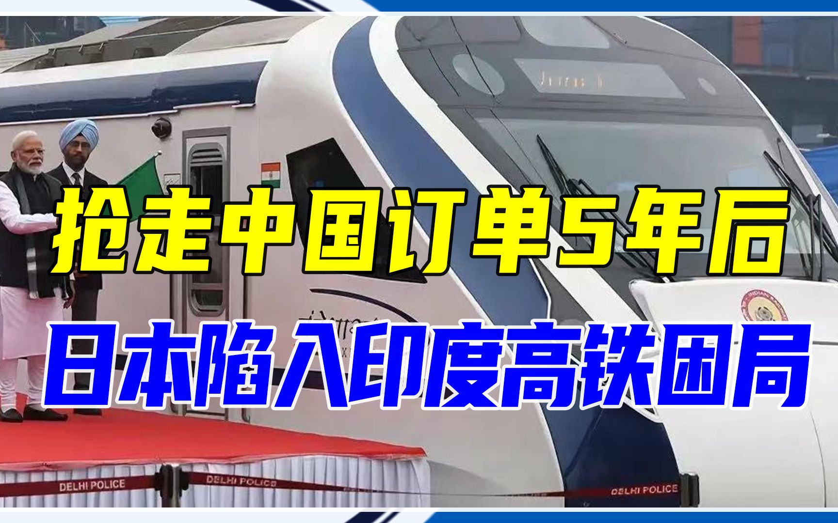 抢走中国订单5年后,日本陷入印度高铁困局,已损失3万亿日元