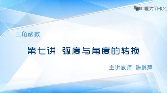 中职高考数学:第95讲,弧度与角度的转换(视频)