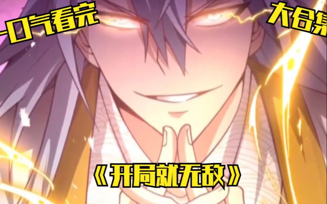 一口气看完《开局就无敌》:“叮,宿主已开启无敌领域!只要在领域内...