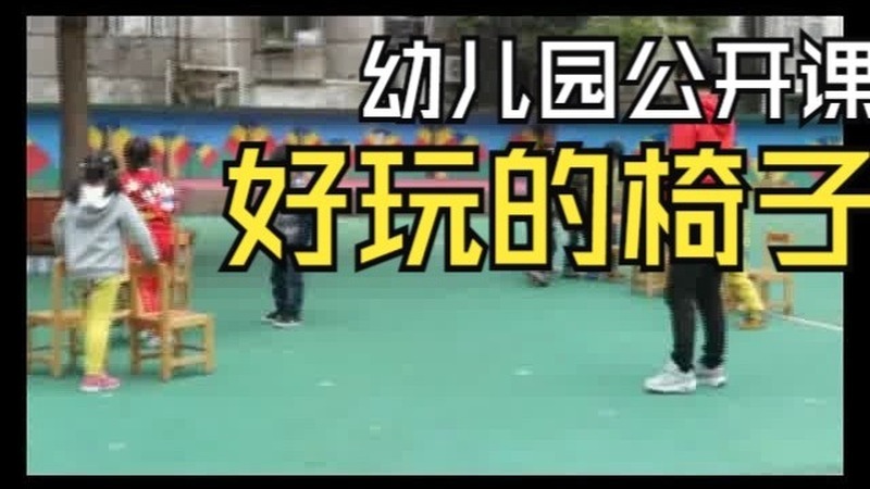 中班体育游戏《好玩的椅子》视频+教案+音乐中班体育健康运动《好玩...