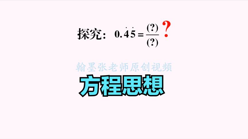 7上数学:纯循环小数化分数,方程思想真简单#金牌科普创作人#