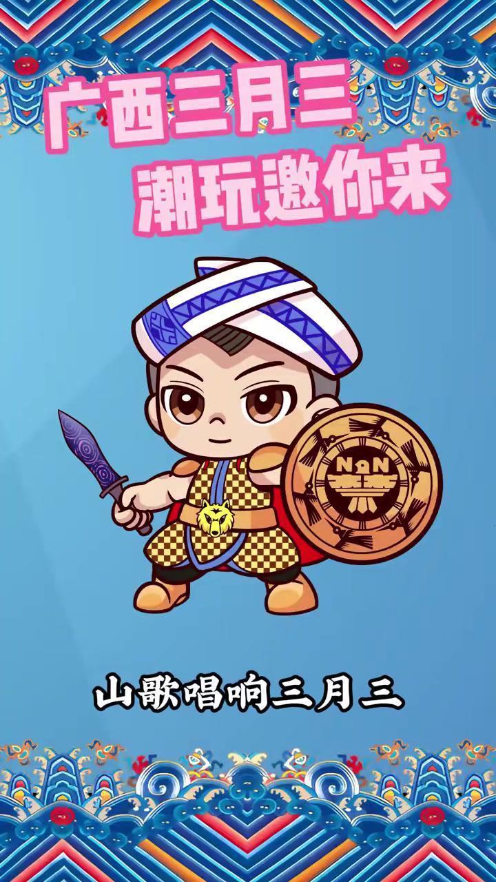 广西三月三,禁毒知识也要"唱山歌"。潮玩"三月三",禁毒又尽兴!@公安...