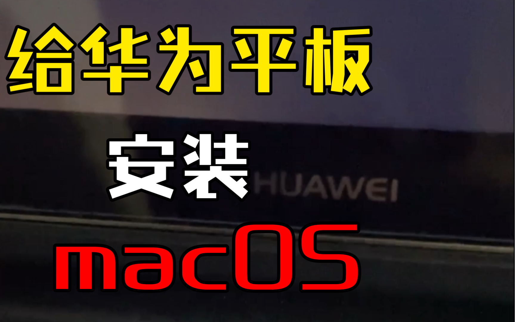 真为所欲为!给华为平板安装macOS!机型:MateBook E 2017