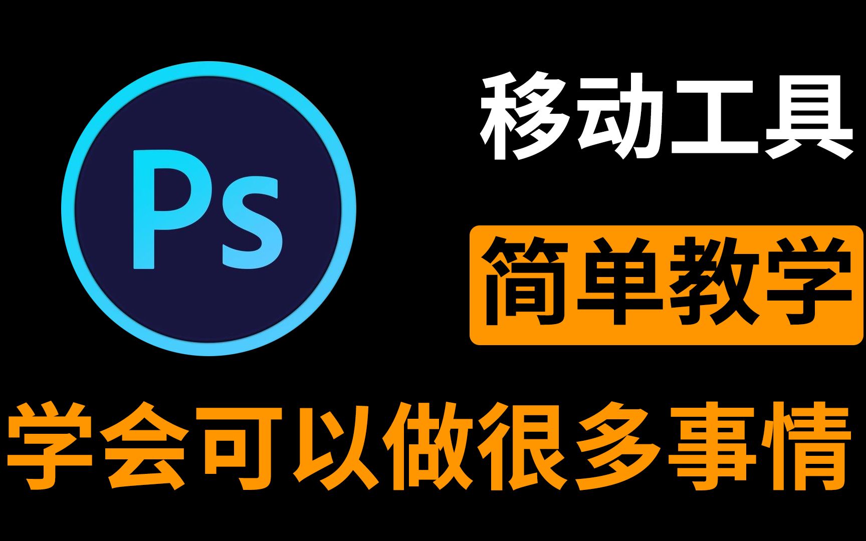【简单的小教程】第1期ps移动工具简单教学,学会可以做很多事情(新人...