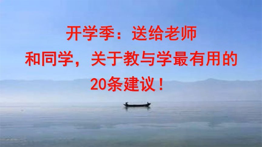开学季:送给了老师和同学,关于有效教与学最有用的20条建议