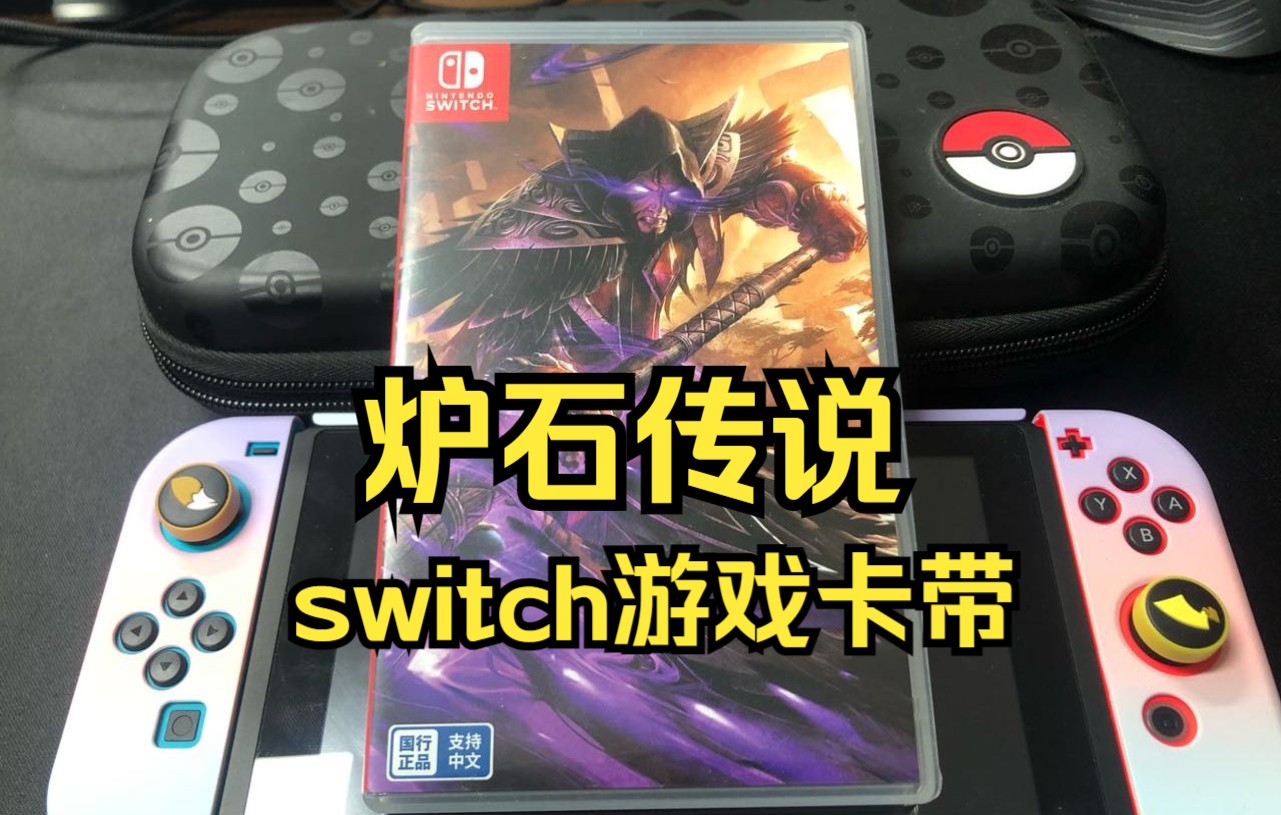 稀有switch《炉石传说》卡带国行版 卡拉赞之夜 魔兽世界麦迪文 网暴...
