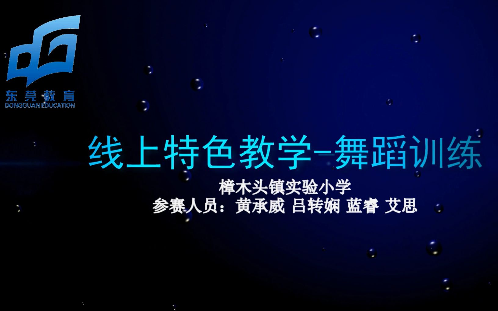 线上特色教学-舞蹈训练