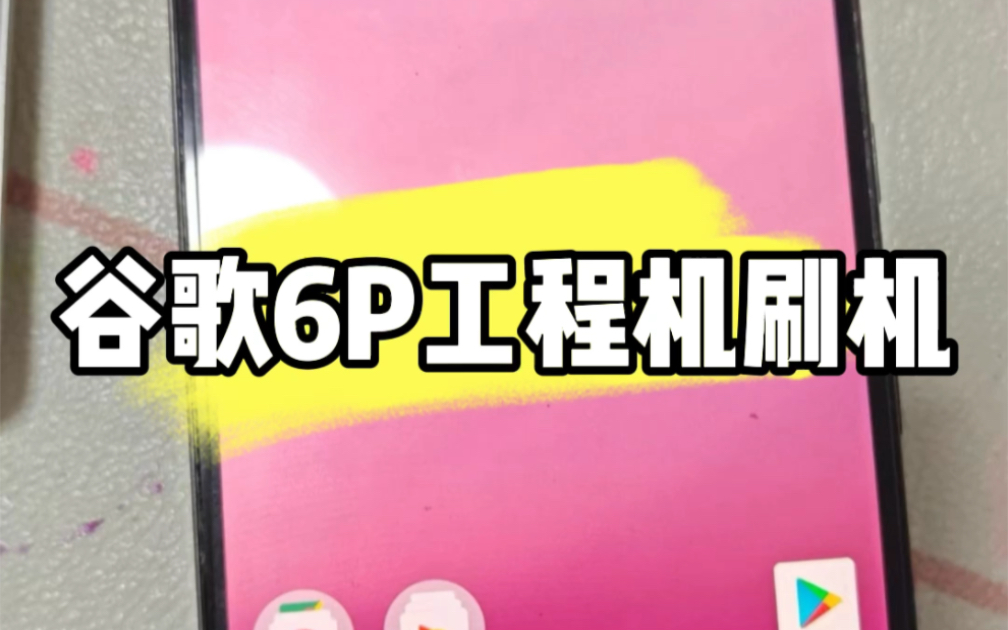 谷歌Nexus6P工程机刷机正式版系统