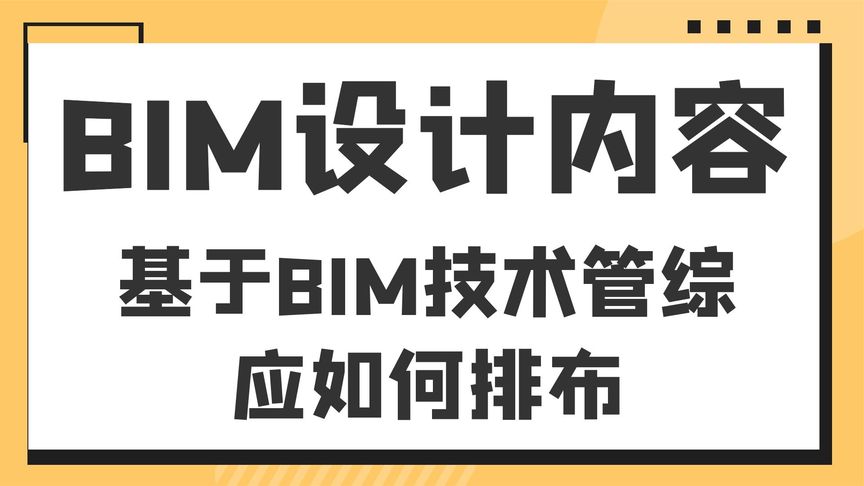 基于BIM技术管综应如何排布--BIM设计内容