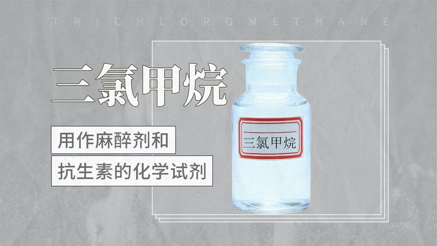 三氯甲烷——用作麻醉剂和抗生素的化学试剂