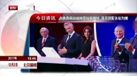 世界杯分组抽签结果揭晓 强弱搭配各组均摊 北京新闻 171202
