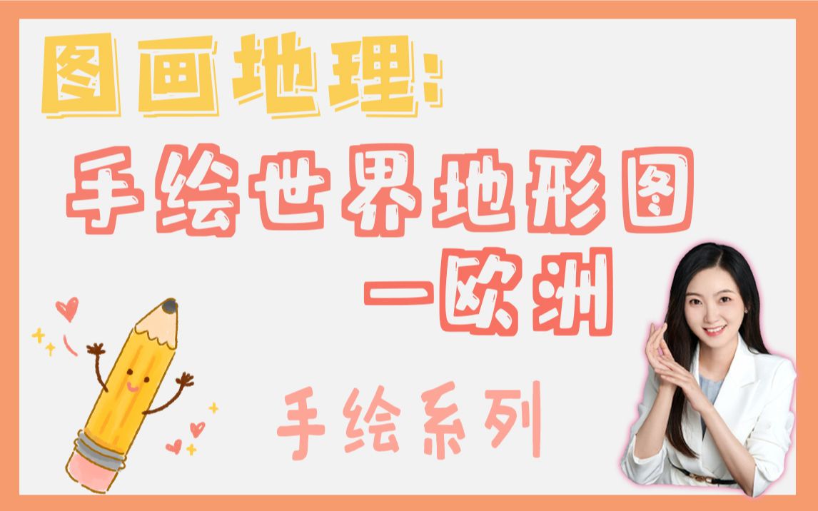 【图话地理】手绘世界地形图 No.2 欧洲