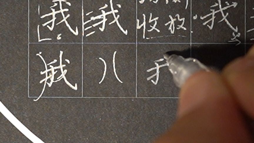 硬笔书法每日一字,“我”怎么样才好看,保姆级书写教程