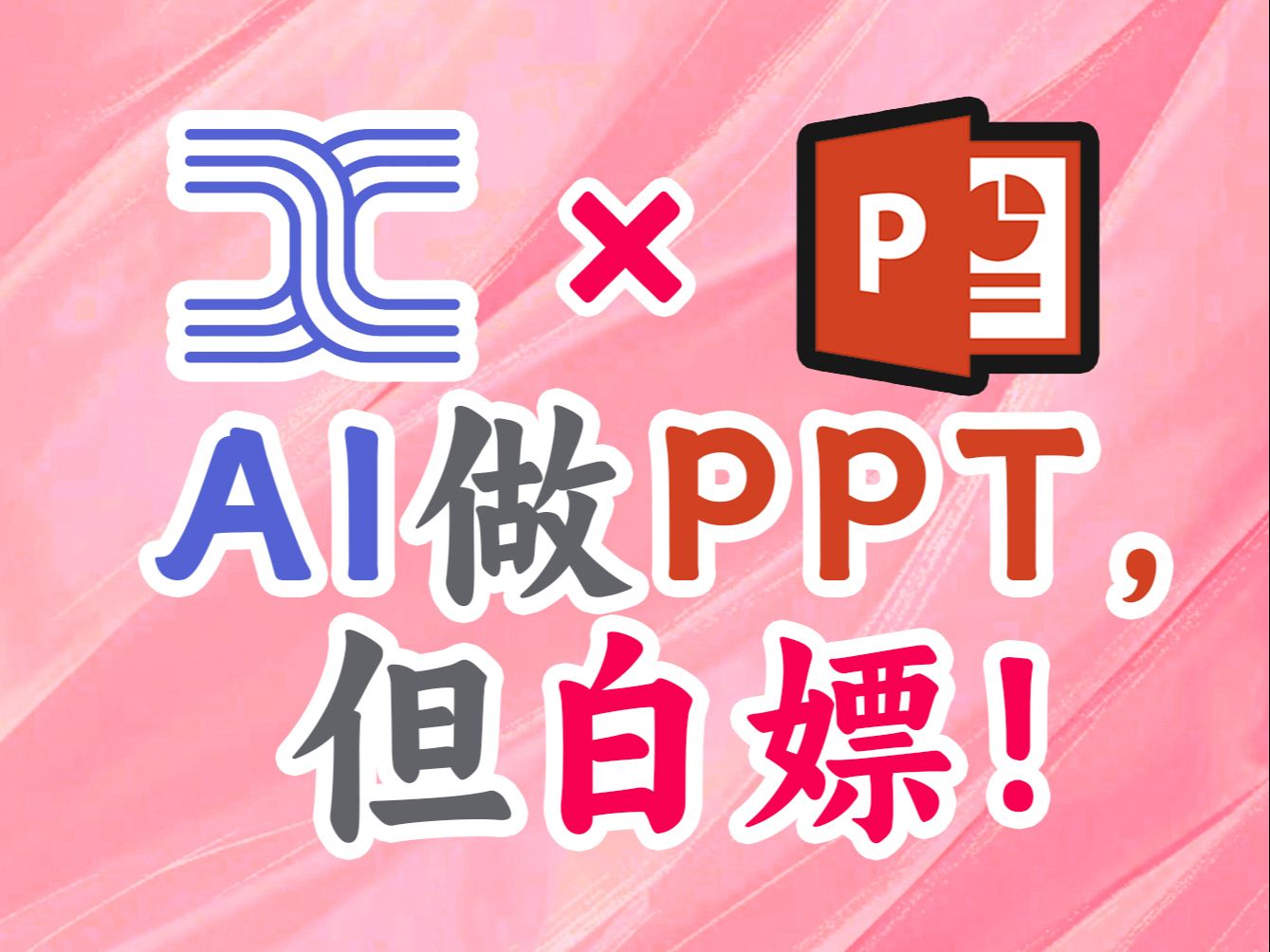 【天工】AI做PPT,基于文章、网页或提示词都能行!免费哦!