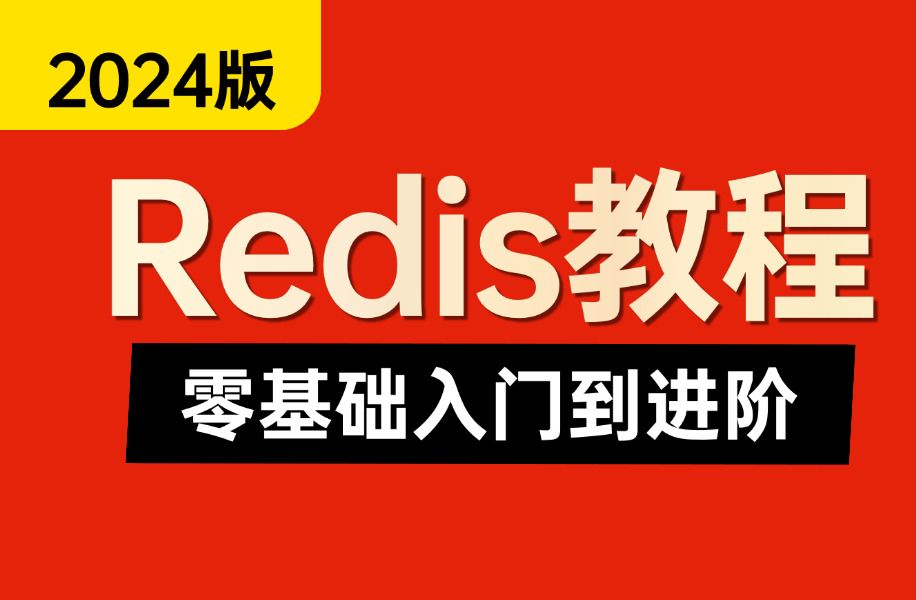 2024版Redis零基础入门到进阶全套视频,这绝对是redis教程天花板!