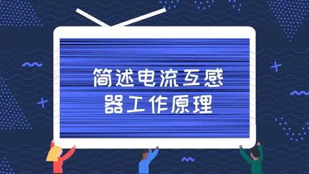 电流互感器的工作原理是什么,专业电工告诉你,民熔
