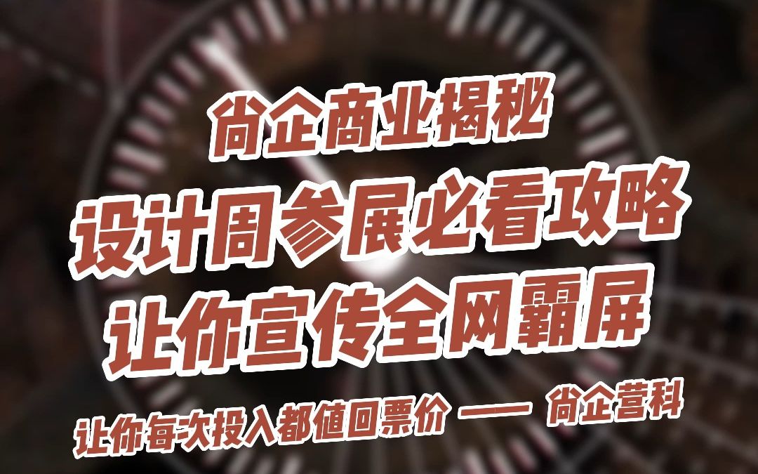 广州设计周参展必看:企业宣传信息全网霸屏