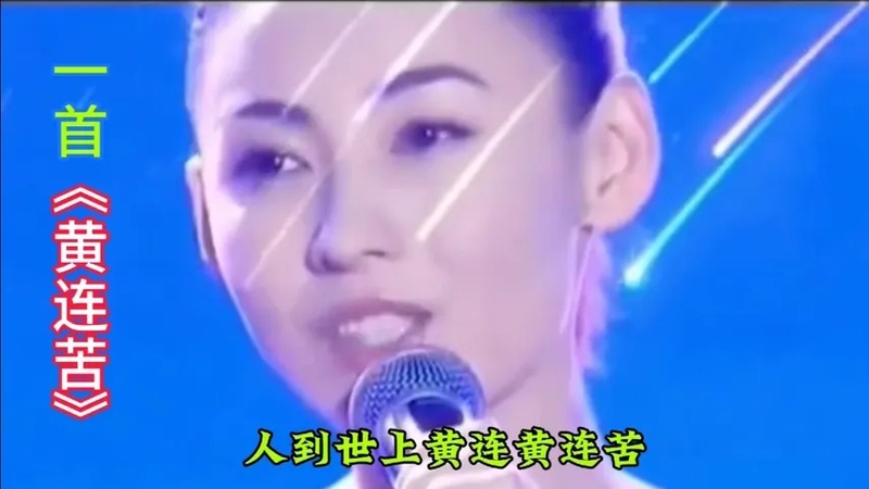 《一首《黄连苦》,唱出人生百态》