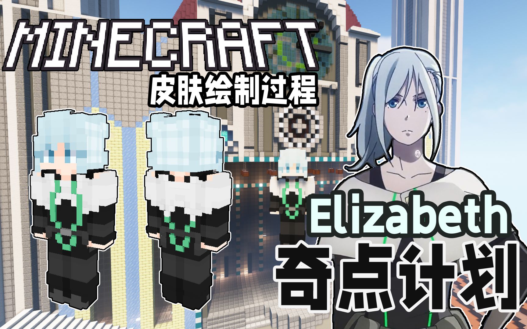 【奇点计划】别忘了,你可还没告诉我主人的事呢[我的世界皮肤绘制过程]