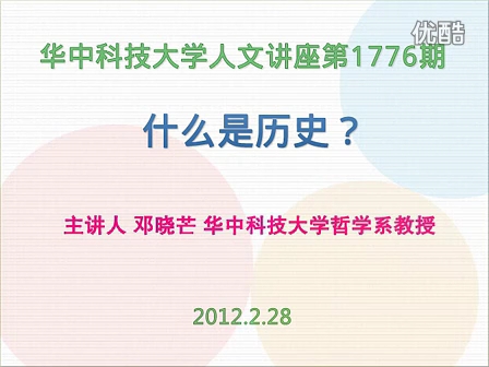 邓晓芒——什么是历史