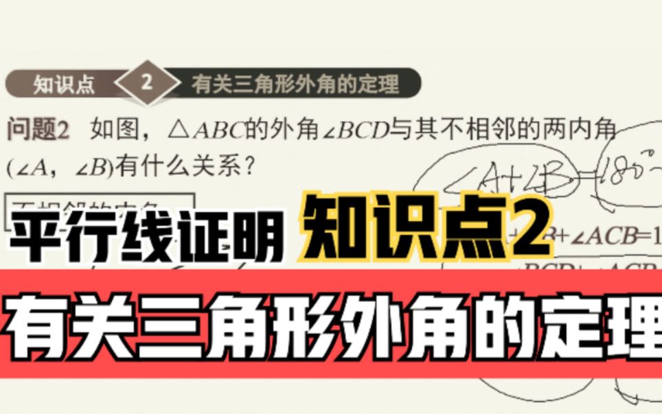 【平行线证明知识点2】有关三角形外角的定理