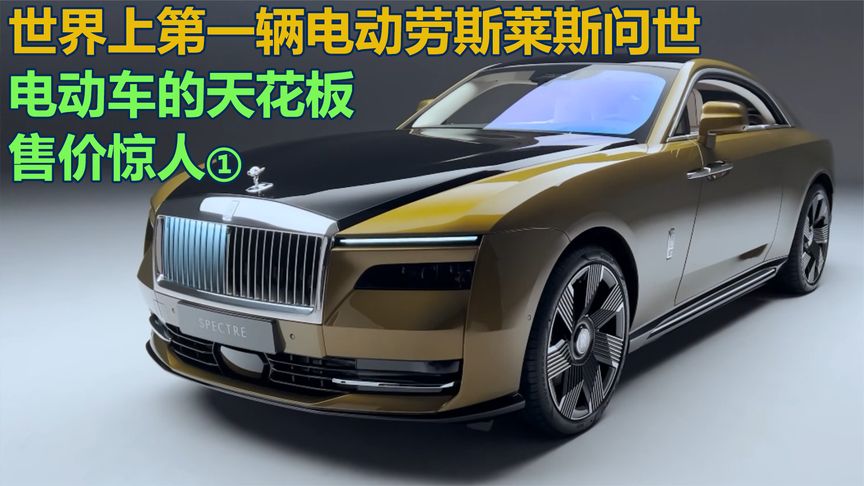 电动车的天花板,世界上第一辆电动劳斯莱斯问世,售价更是惊人