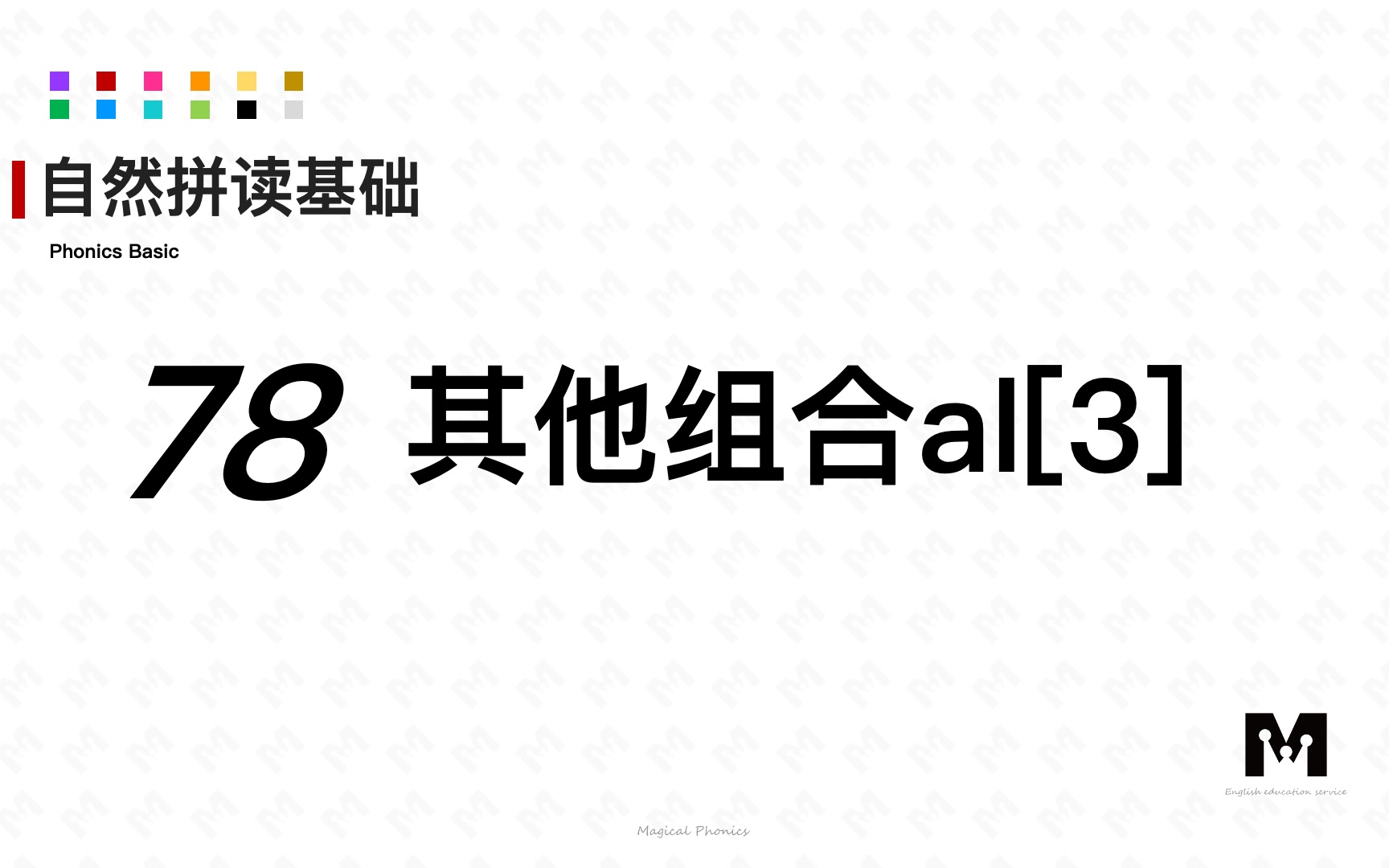 自然拼读基础知识-78-其他组合al[3]-色彩单词拼读参考音标