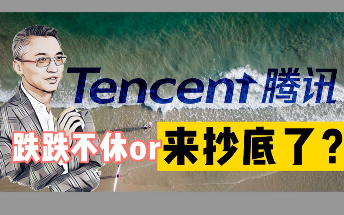 腾讯估值分析 | TCEHY是抄底的好时机吗?段永平为什么买腾讯Tencent ...