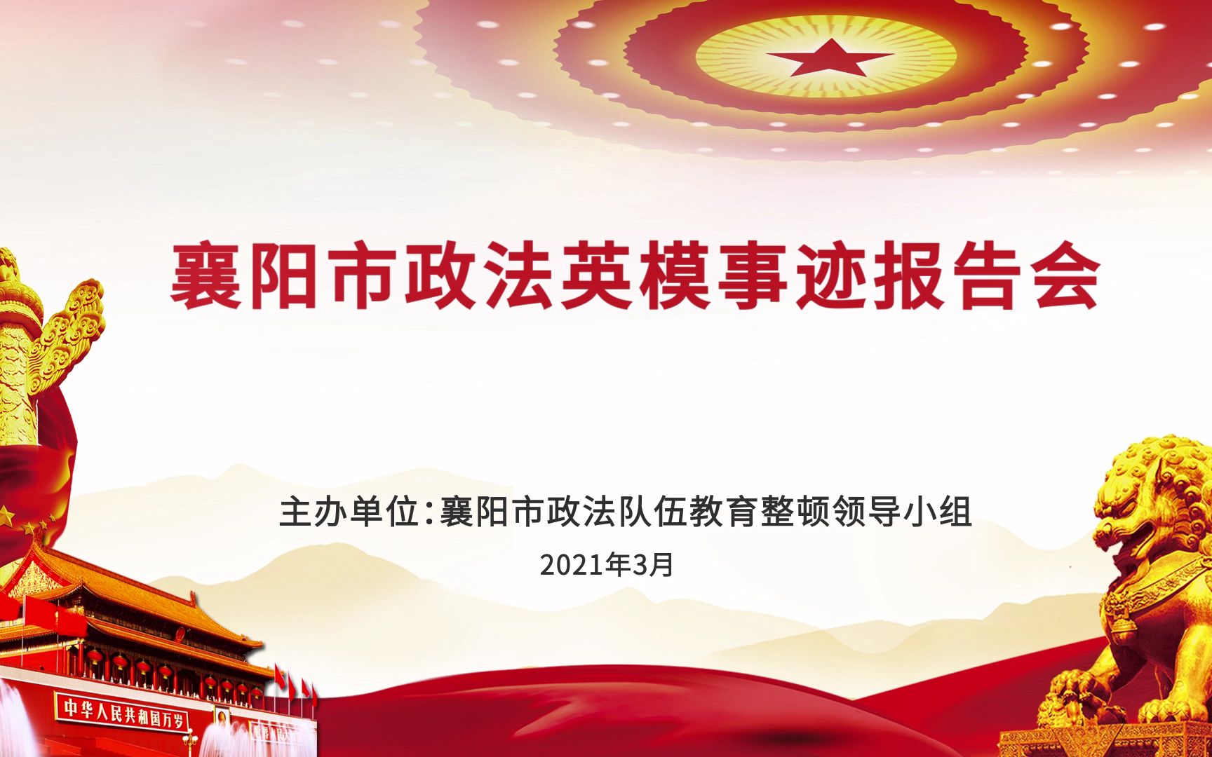 襄阳市政法英模事迹报告会