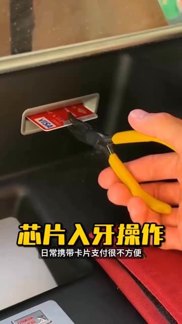 银行卡芯片入牙新操作