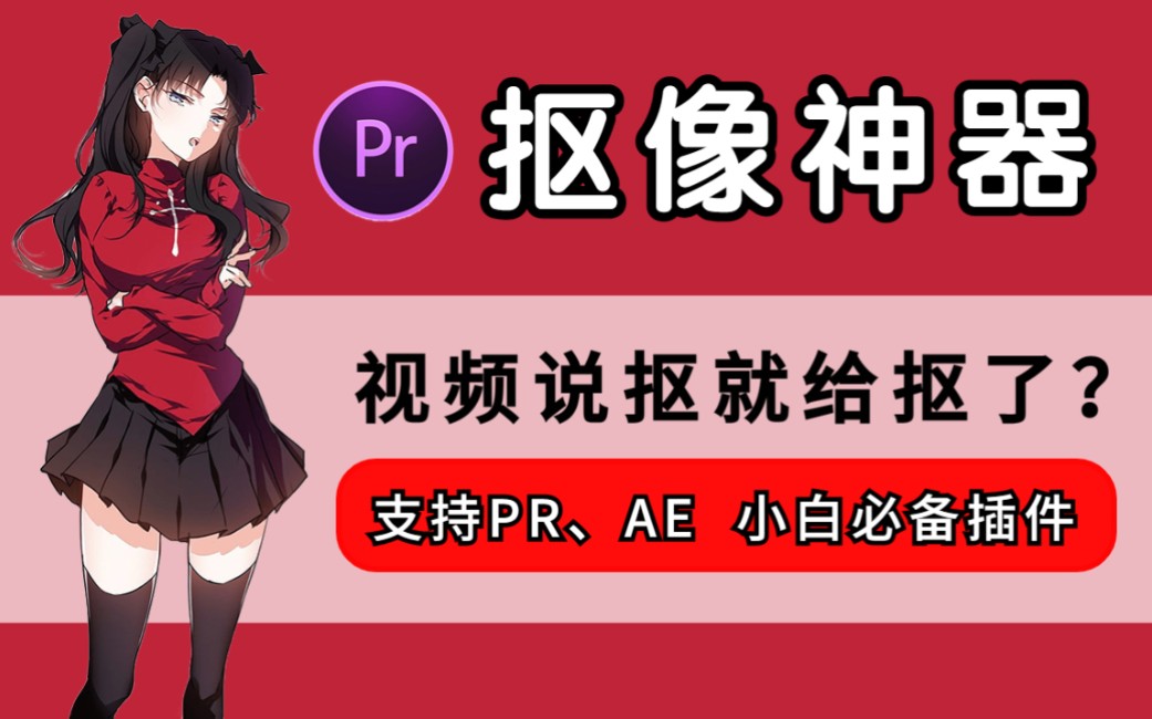 【pr/ae教程】抠像神器!视频说抠就抠了,头发丝都帮你扣干净,一键即可...