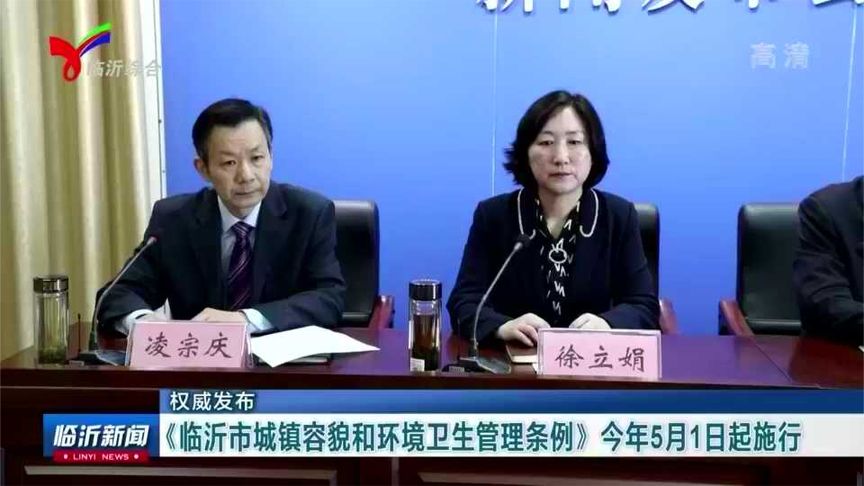 《临沂市城镇容貌和环境卫生管理条例》今年5月1日起施行