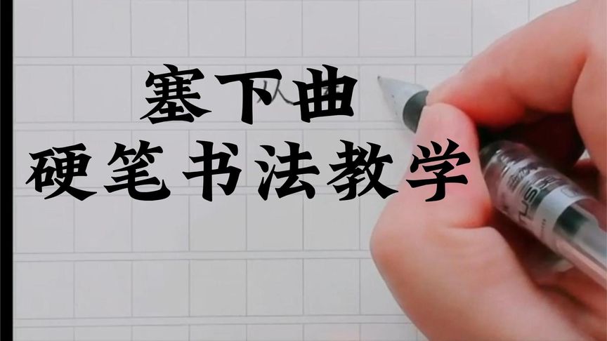 硬笔书法教学第三课-塞下曲
