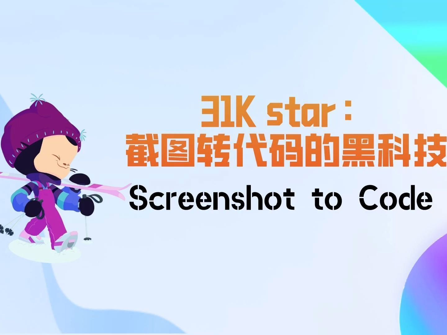 31K star!Screenshot to Code: 将截图翻译成代码的黑科技!