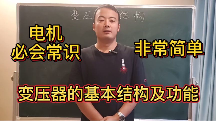 电机必会常识!变压器的基本结构及功能是什么?