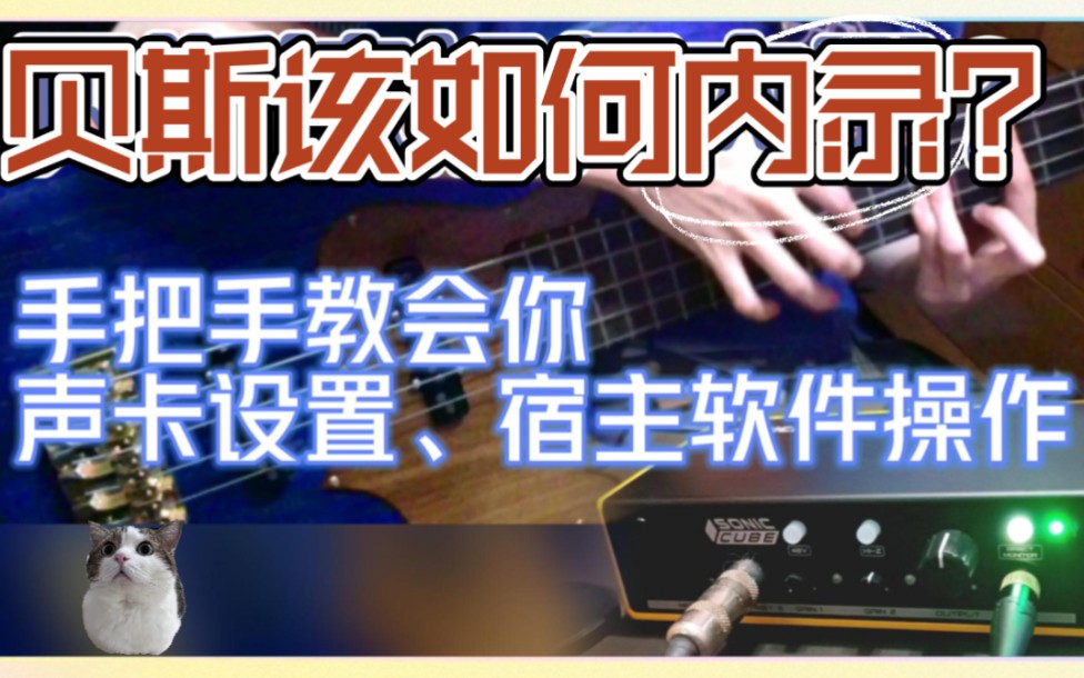 贝斯该如何内录?如何避免练习时吵到人?让初阶声卡来解决你的问题!