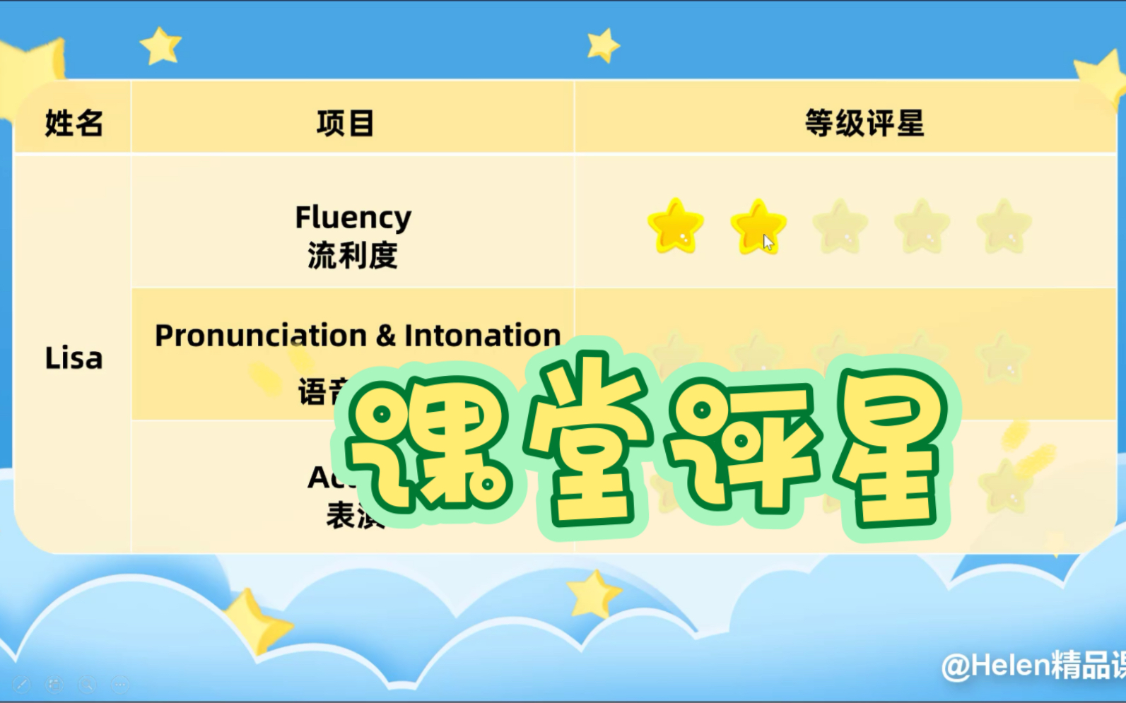 课堂评价就用等级评星