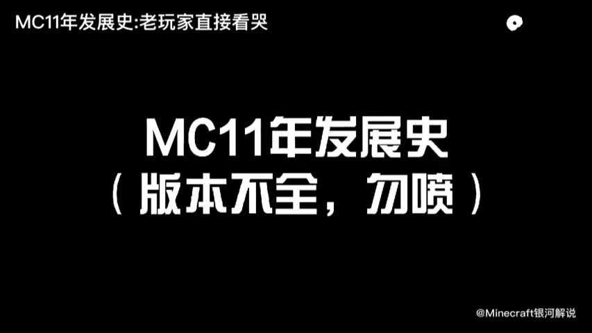 我的世界发展历史