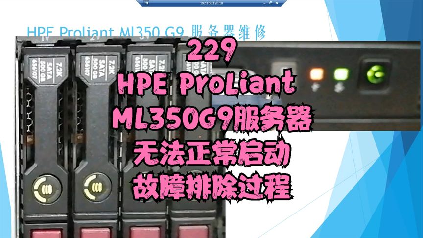 229 HPE ProLiant ML350G9 服务器无法正常启动的故障排除过程