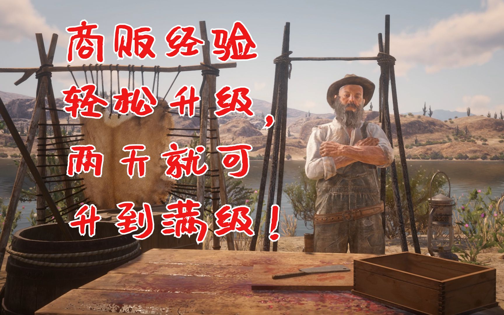荒野大镖客2 快速升级商贩等级 最快两天满级