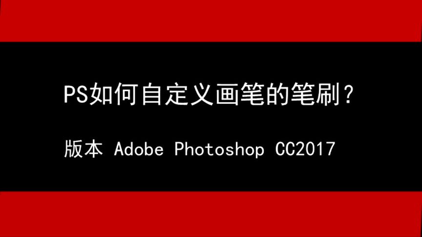 PS如何自定义画笔笔刷?