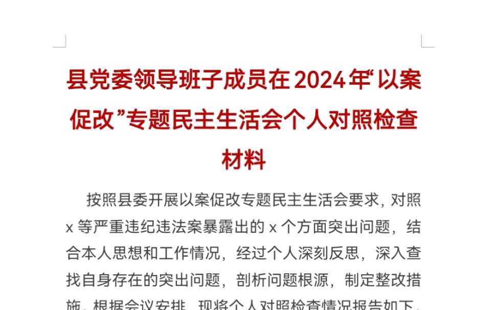 县党委领导班子成员在2024年“以案促改”专题民主生活会个人对照...